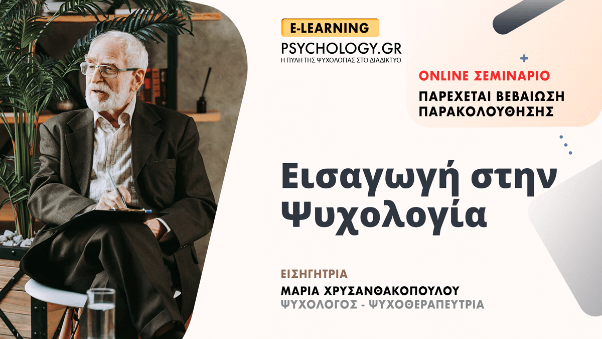 Εισαγωγή στην Ψυχολογία | PSYVERSITY