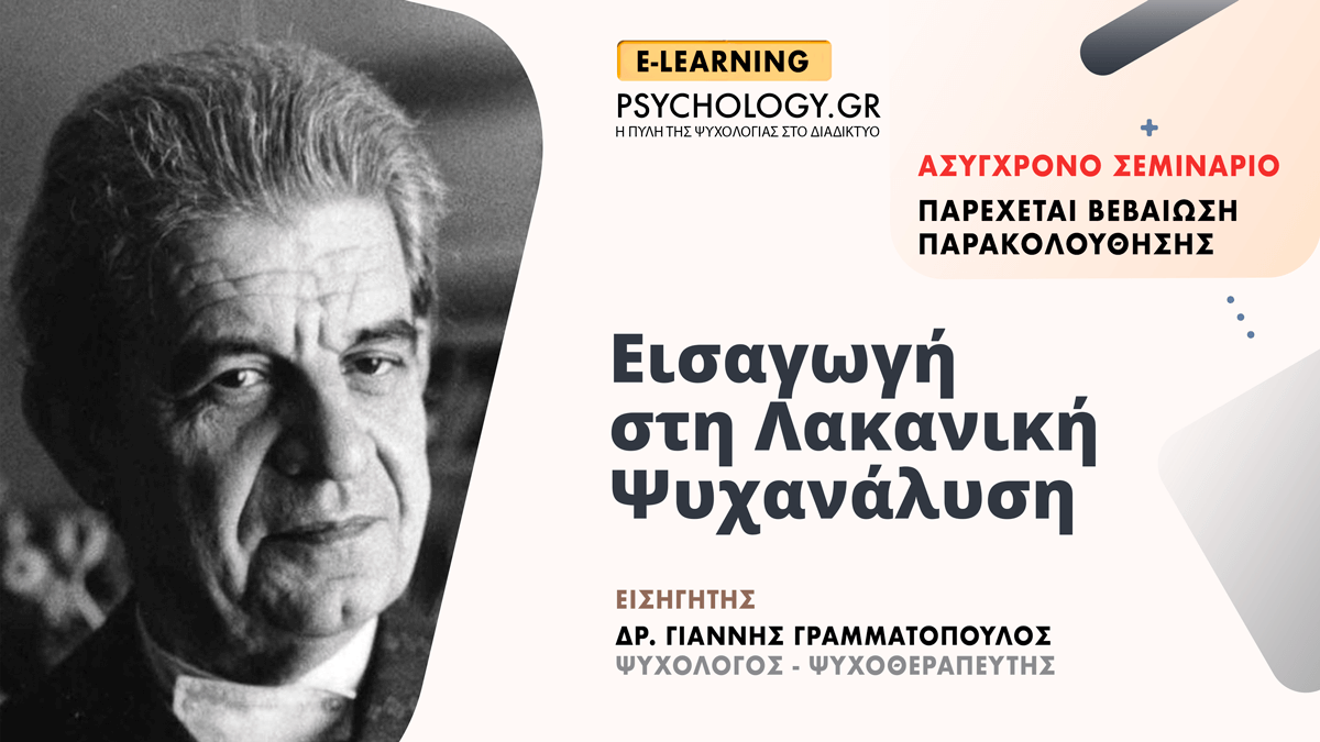 Εισαγωγή στη Λακανική Ψυχανάλυση | PSYVERSITY