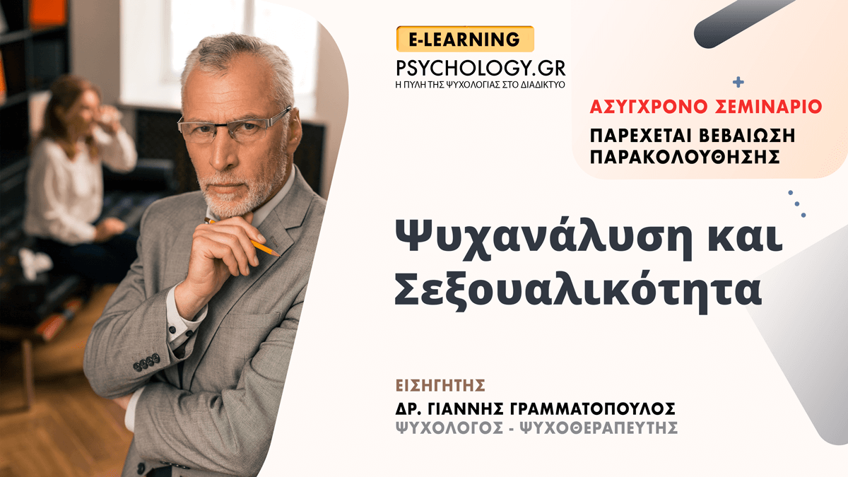ΣΕΜΙΝΑΡΙΟ: Ψυχανάλυση και Σεξουαλικότητα