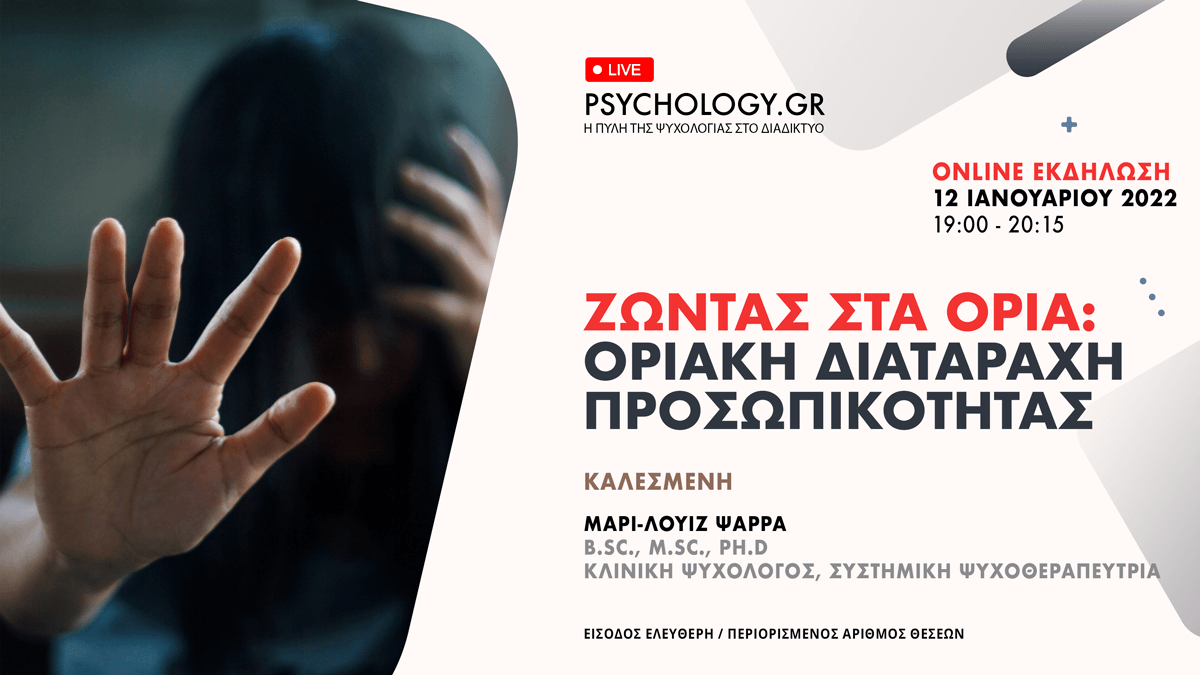 Ζώντας στα όρια: Οριακή διαταραχή Προσωπικότητας | PSYVERSITY