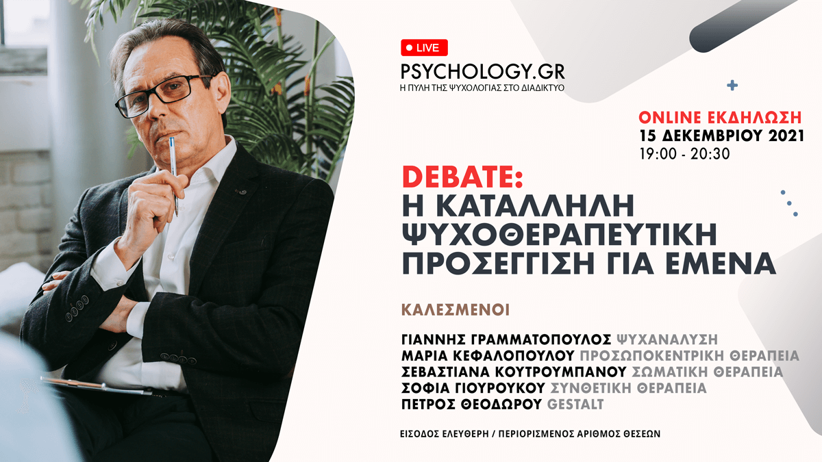 Debate: Η κατάλληλη ψυχοθεραπευτική προσέγγιση για εμένα | PSYVERSITY