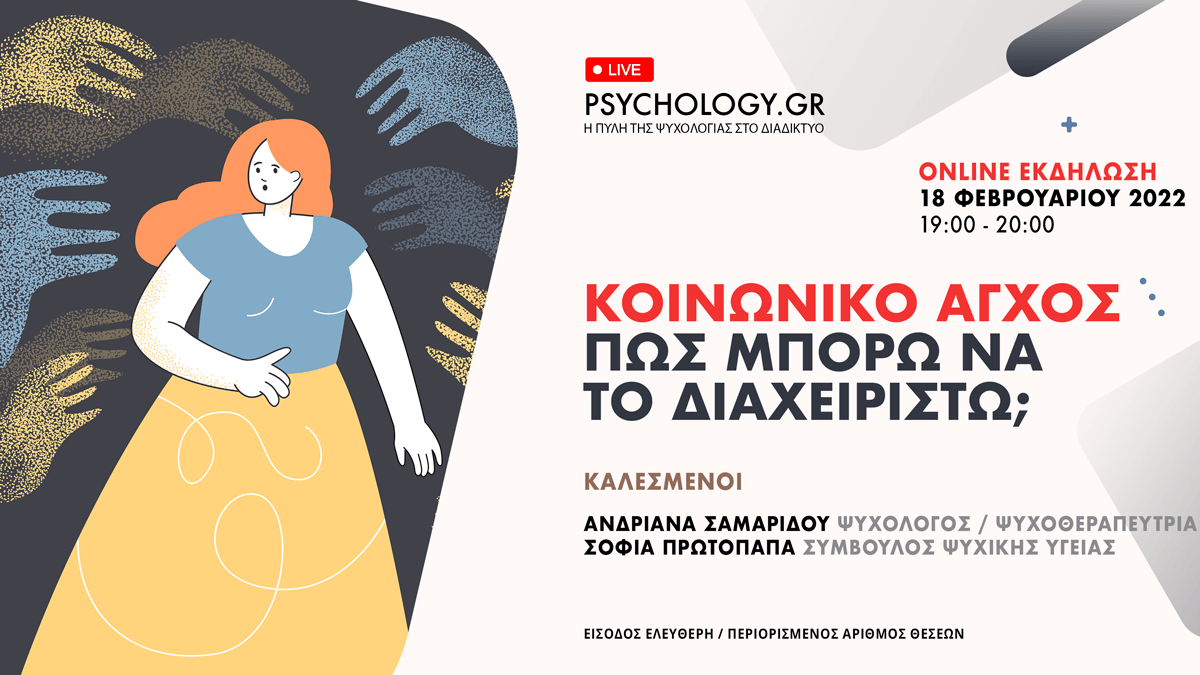 Κοινωνικό Άγχος: Πως μπορώ να το διαχειριστώ; | PSYVERSITY