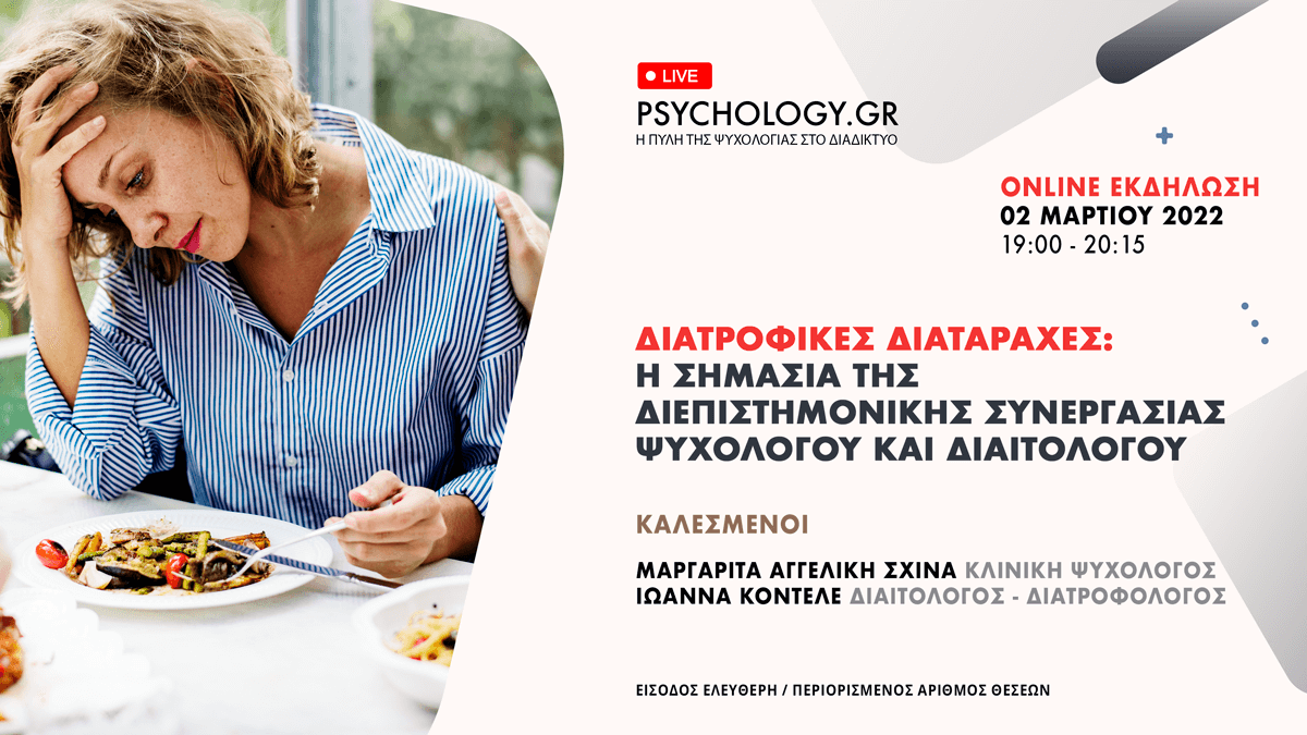 Διατροφικές Διαταραχές: Η σημασία της διεπιστημονικής συνεργασίας ...
