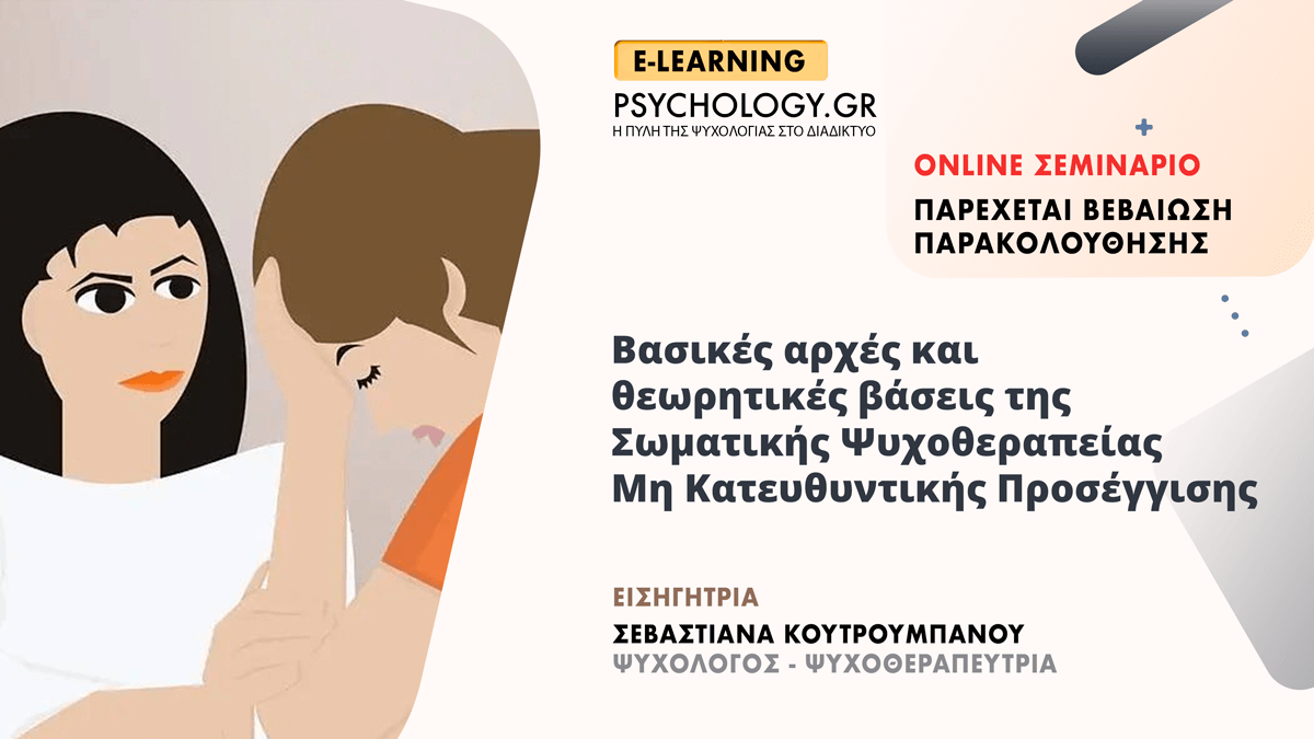 Βασικές αρχές και θεωρητικές βάσεις της Σωματικής Ψυχοθεραπείας Μη ...