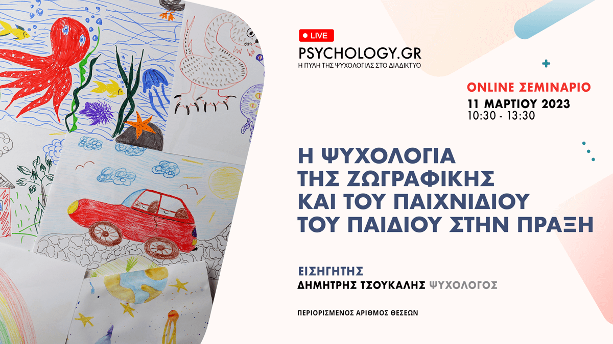 Η ψυχολογία της ζωγραφικής και του παιχνιδιού του παιδιού στην πράξη ...