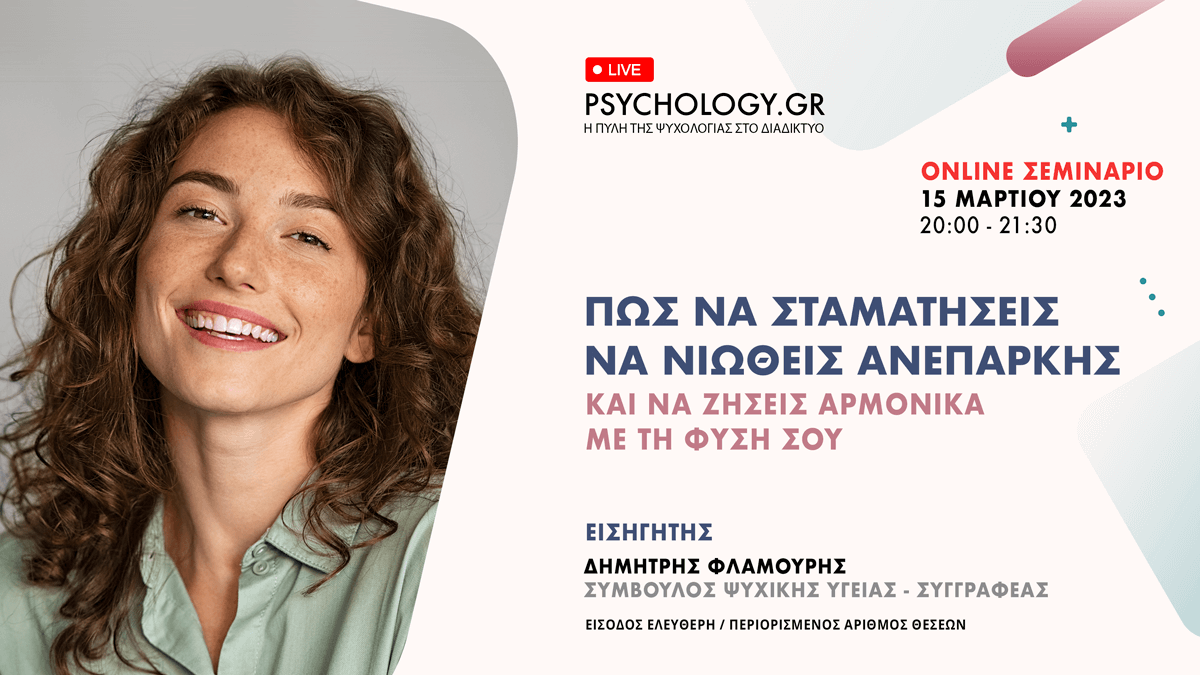 Πώς να σταματήσεις να νιώθεις ανεπαρκής και να ζήσεις αρμονικά με τη ...