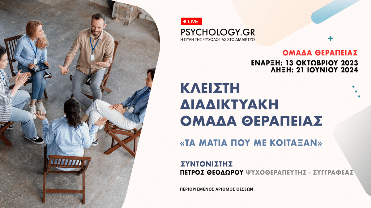 Τα μάτια που με κοίταξαν - Διαδικτυακή, κλειστή ομάδα θεραπείας ...