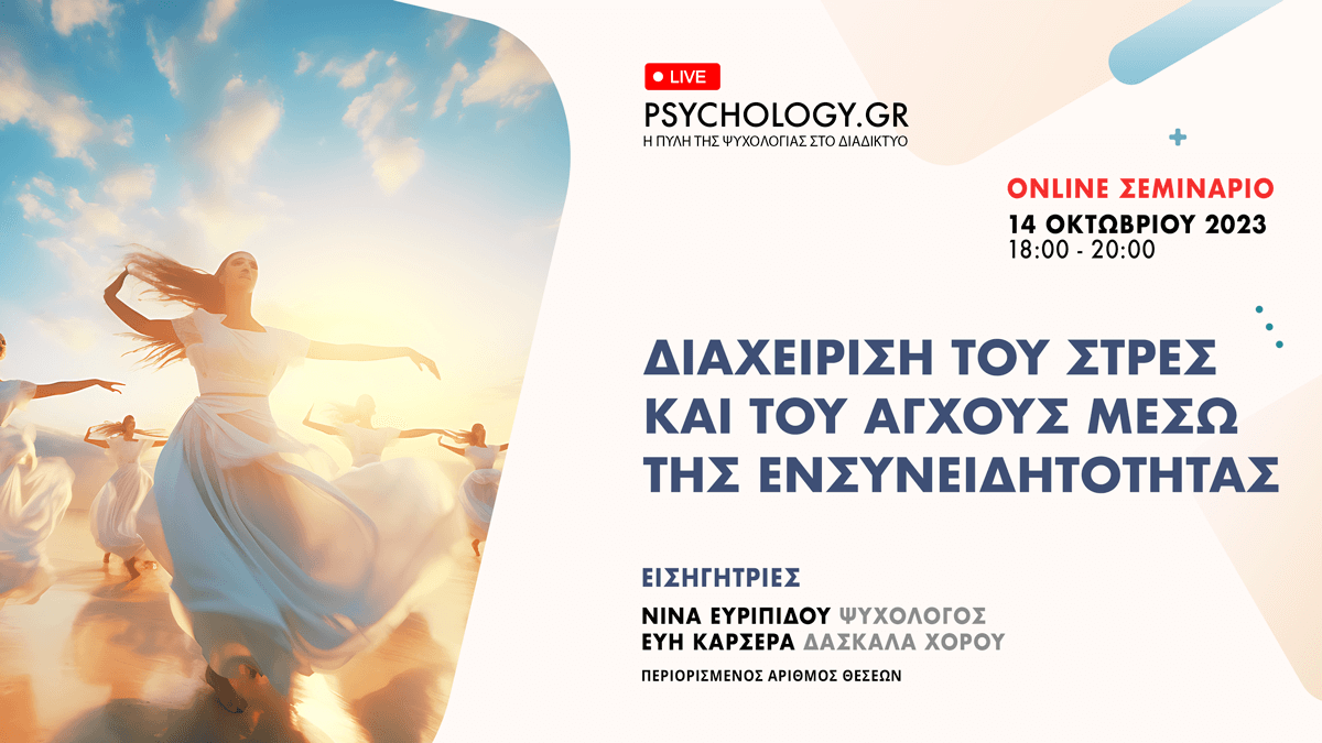 Διαχείριση του στρες και του άγχους μέσω της ενσυνειδητότητας | PSYVERSITY