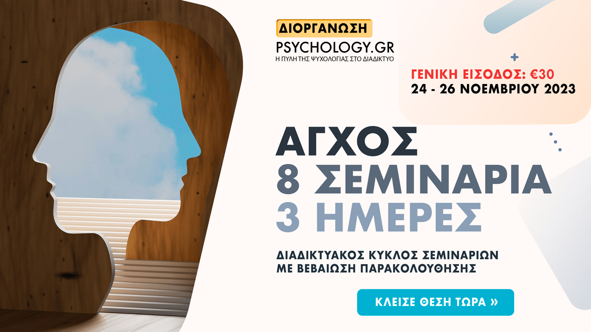 Άγχος: Τριήμερος Κύκλος 8 Διαδικτυακών Σεμιναρίων | PSYVERSITY