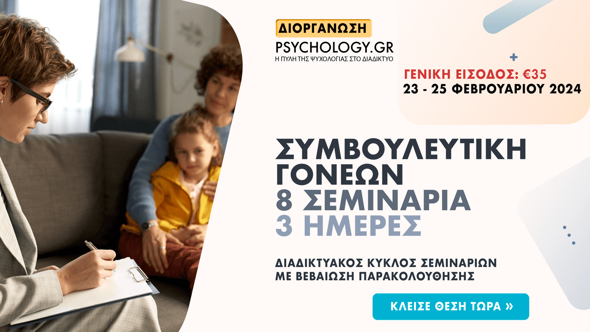 Συμβουλευτική Γονέων: Τριήμερος Κύκλος 8 Διαδικτυακών Σεμιναρίων ...