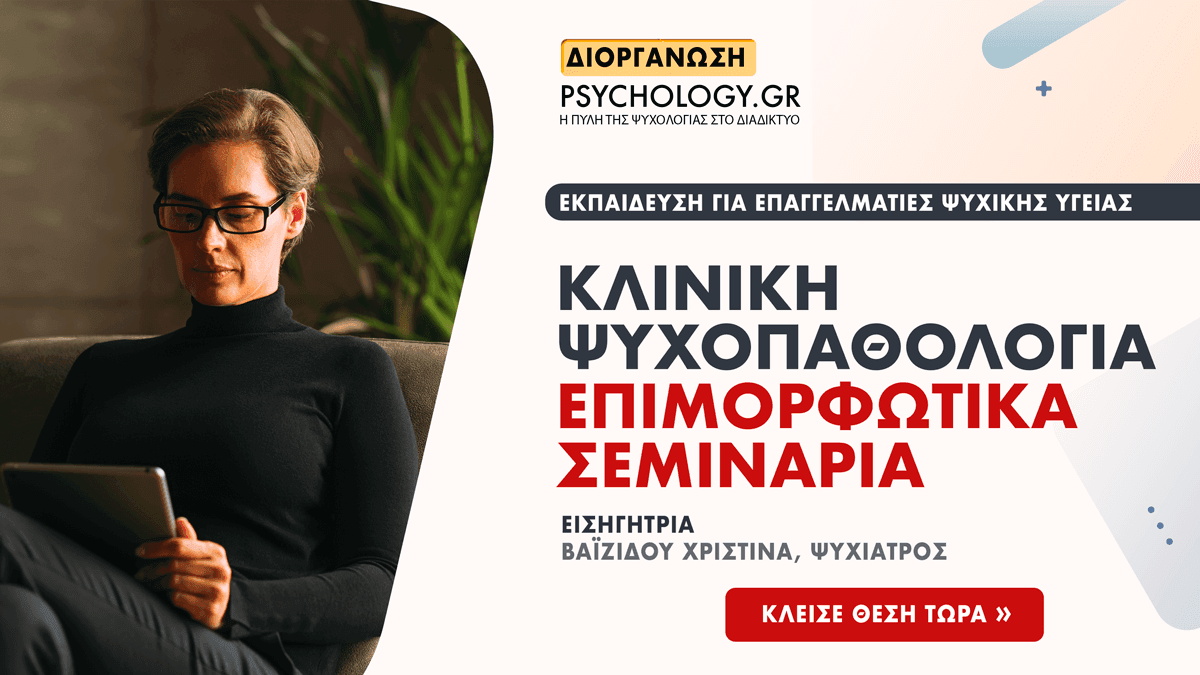 Κλινική Ψυχοπαθολογία: Κύκλος Επιμορφωτικών Σεμιναρίων | PSYVERSITY