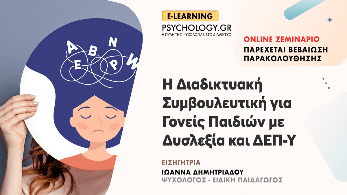 Η Διαδικτυακή Συμβουλευτική για Γονείς Παιδιών με Δυσλεξία και ΔΕΠ-Υ ...
