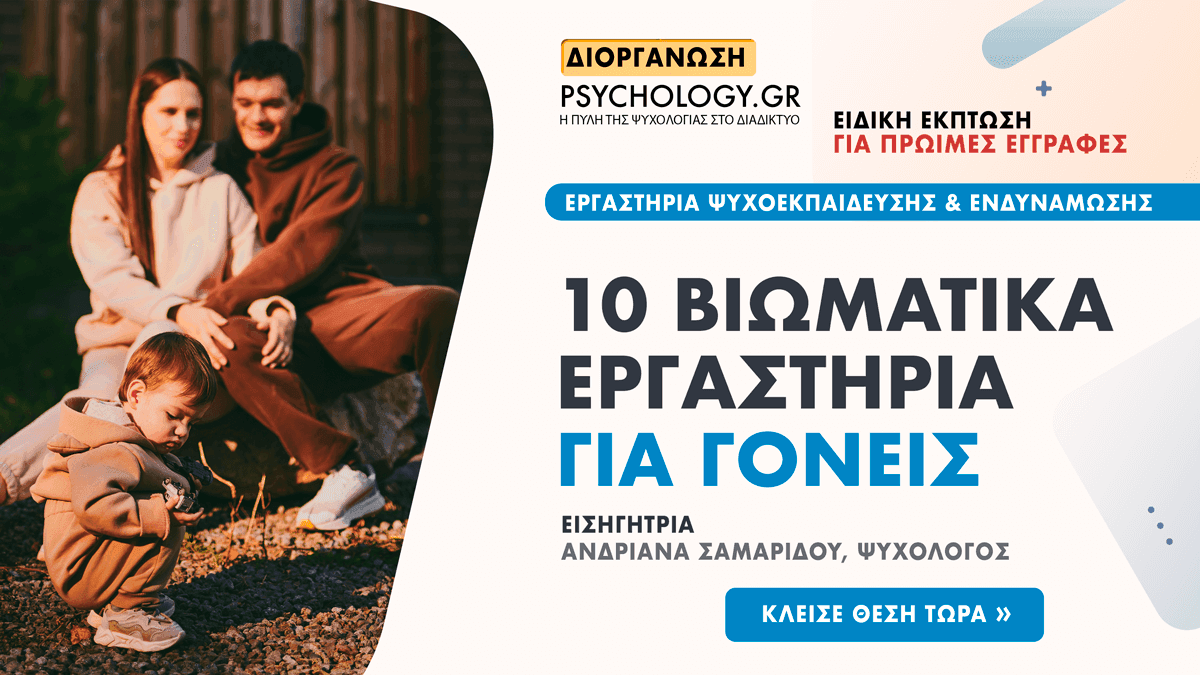 10 Βιωματικά Εργαστήρια Ψυχοεκπαίδευσης και Ενδυνάμωσης για Γονείς