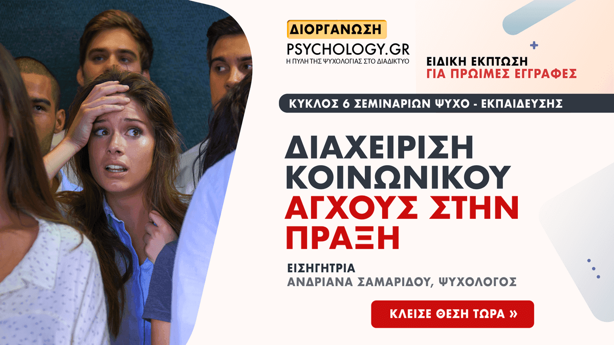 Διαχείριση Κοινωνικού Άγχους στην Πράξη | Κύκλος 6 σεμιναρίων ...